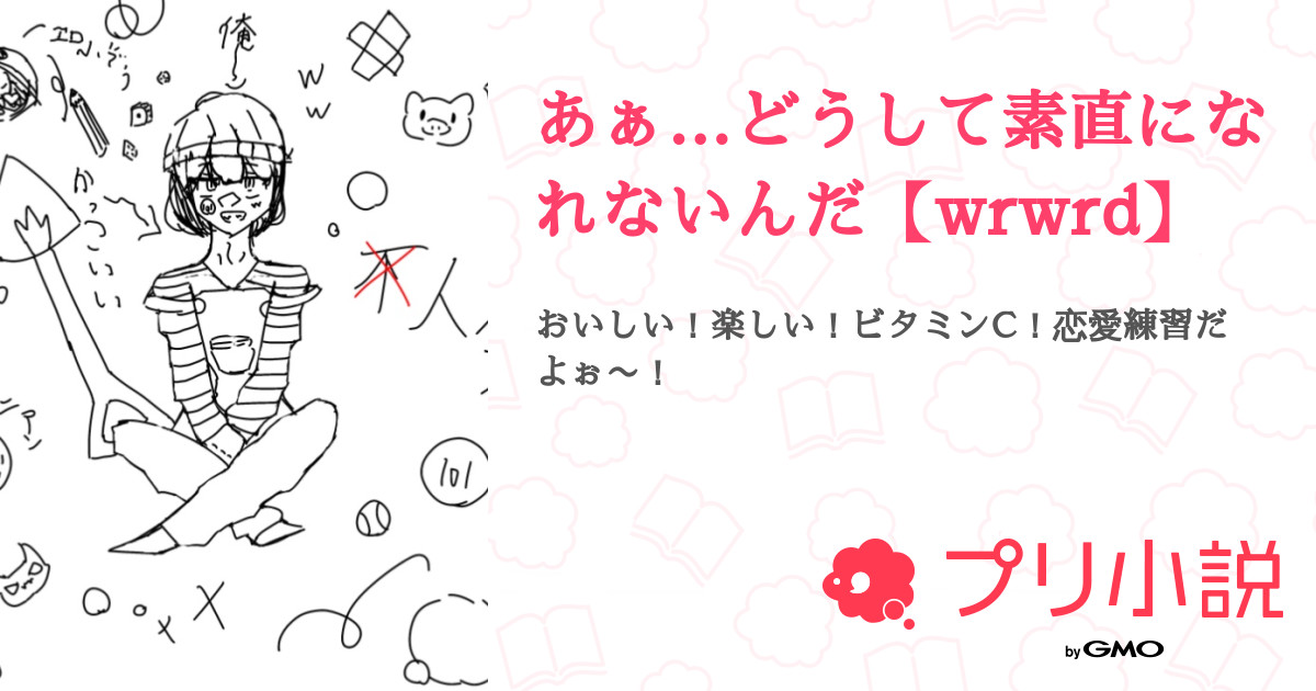 あぁ…どうして素直になれないんだ【wrwrd】 - 全3話 【連載中】（i🧡ピコ&豆どうふ初期メンバー組🧡🩵🩷💚さんの小説） | 無料スマホ夢小説ならプリ小説 byGMO